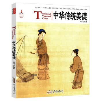 中国红：中华传统美德（中英对照）