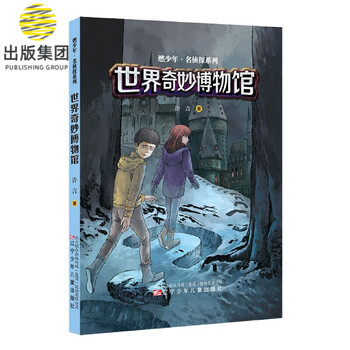 世界奇妙博物馆/燃少年名侦探系列
