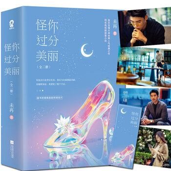 怪你过分美丽上下全2册套装 未再著附明信片书签WE-49.8Z2酷威文化秦岚高以翔王