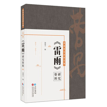 曹禺研究资料长篇：《雷雨》研究资料