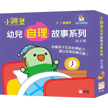 预售 杨幼欣 小跳豆幼儿自理故事系列（一套6册） 新雅 香港原版