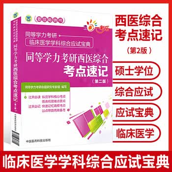 同等学力考研西医综合考点速记（第二版）