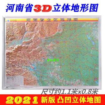 现货速发2021河南省立体地形图约1.1x0.8米三维凹凸地貌国土资源