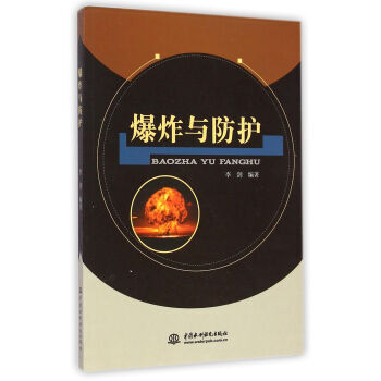 爆炸与防护