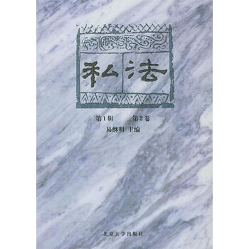 私法 易继明 主编