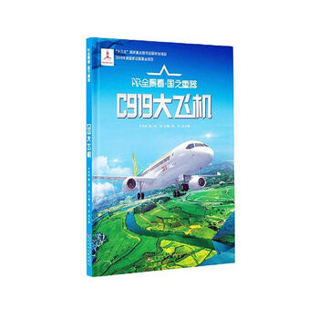 包邮：C919大飞机 童书 大型旅客机中国少年读物 少儿 图书
