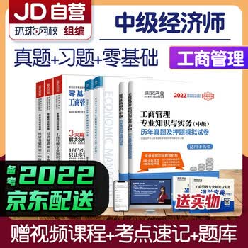 备考2022 环球网校中级经济师2021教材+真题押题试卷+精选章节习题刘艳霞零基础过经济师工商管理全科套装7本