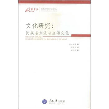 文化研究：民族志方法与生活文化(万卷方法-质性研究方法译丛) (英)安·格雷译者:许梦云  书籍