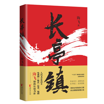 海飞谍战世界：长亭镇