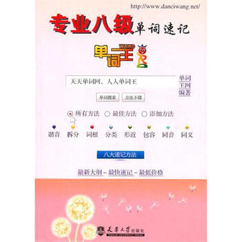 单词王·专业八级单词速记