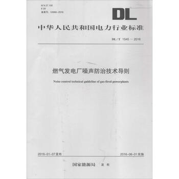 燃气发电厂噪声防治技术导则