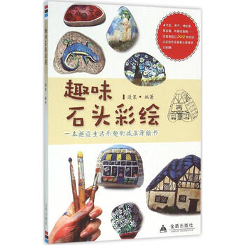 趣味石头彩绘 漫果 编 作 书籍
