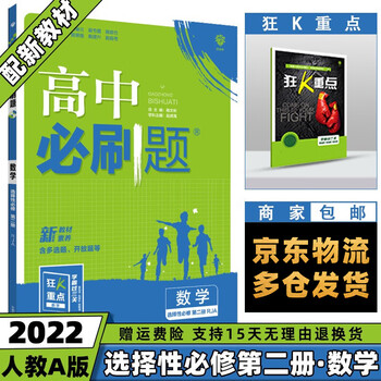 高二新教材】2022高中必刷题 【选修二】数学选择性必修第2二册RJ人教A版 新高考选择必修课本同步教辅资料书练习册配狂K重点