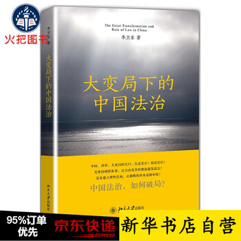 大变局下的中国法治