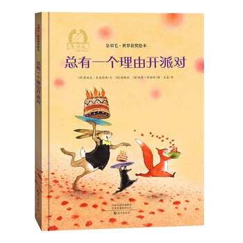 总有一个理由开派对(精)/金羽毛世界获奖绘本