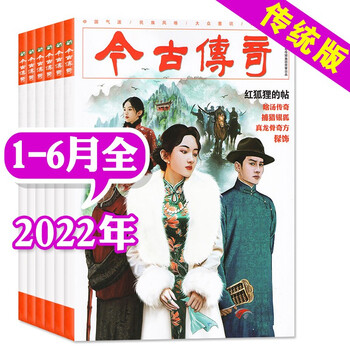 今古传奇传统版杂志2022年1.2/3.4/5.6月1/2/3期双月刊共3本打包传统奇幻民间幽默故事连载小说期刊