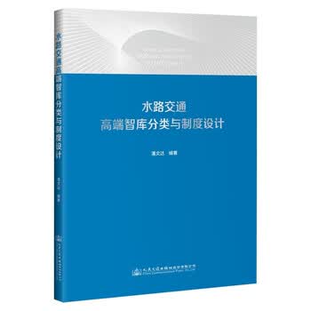 水路交通高端智库分类与制度设计