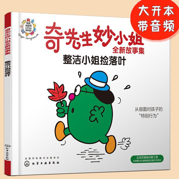 奇先生妙小姐全新故事绘本：整洁小姐捡落叶(帮孩子建立内在秩序感和安全感，3-6岁）