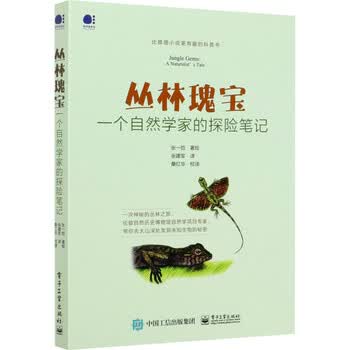丛林瑰宝(一个自然学家的探险笔记)