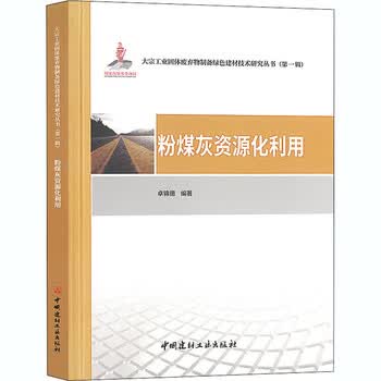 粉煤灰资源化利用 卓锦德  卓锦德 编 书籍