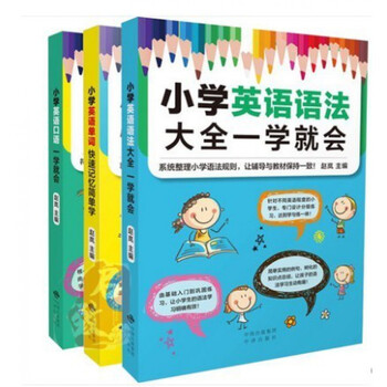 扫码听音频全3册小学英语单词快速记忆简单学英语口语语语法大全一学就会英语入门零基础语法三四五六年级英