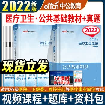 中公2022年医疗卫生系统事业单位考试医学基础护理学知识护士事业编制药学中医学临床医学教材历年真题试卷含2021真题山东陕西山西河南安徽广东全国适用 公共基础知识【教材+真题】