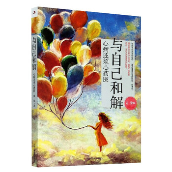 与自己和解(心病还须心药医)