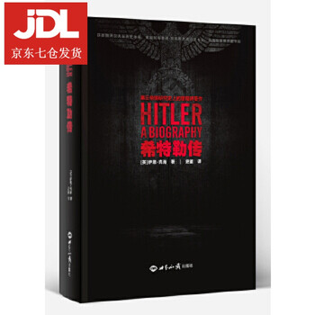 希特勒传 伊恩·克肖 9787501254439