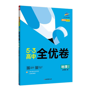 曲一线 高一下53高中全优卷 地理必修第二册 湘教版 新教材 2022版五三