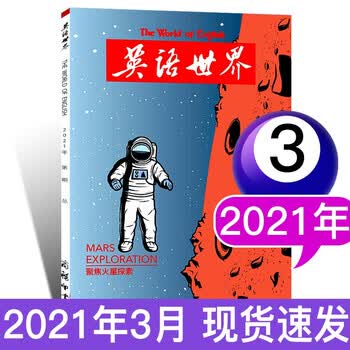 【多期单本自选】英语世界杂志2022年2月到双语阅读学习类书籍中英互译非过期刊 2021年3月