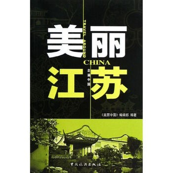 美丽江苏