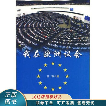 我在欧洲议会 盖琳