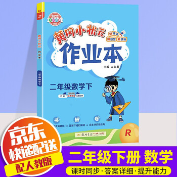 【科目自选】2022黄冈小状元二年级下册语文数学人教版教材同步训练辅导练习题册 作业本 数学 人教版