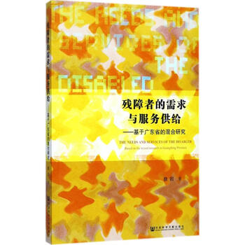 残障者的需求与服务供给