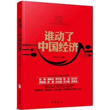 谁动了中国经济