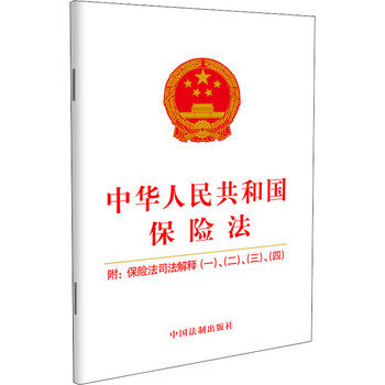 【2021年版】中华人民共和国保险法 ：附保险法司法解释（一）、（二）、（三）、 图书