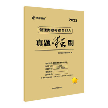 文都图书   2022管理类联考综合能力真题狂刷