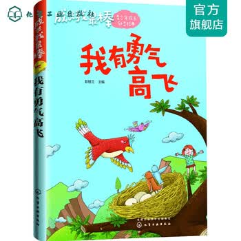 成长我棒--我有勇气高飞
