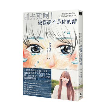 別去死啊！被霸凌不是你的錯：擁抱寂寞無助的你，找到活下去的勇氣與力量 港台原版 心理励志中川翔子