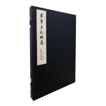 米芾手札*米芾西泠印社出版社9787550829763 书法书籍