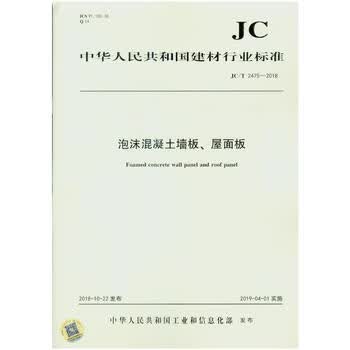 JC/T2475-2018泡沫混凝土墙板、屋面板
