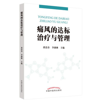 痛风的达标治疗与管理