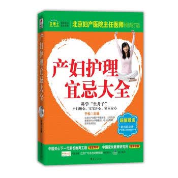 产妇护理宜忌大全 贝博士冠军宝贝成长书系 于松 华夏出版社