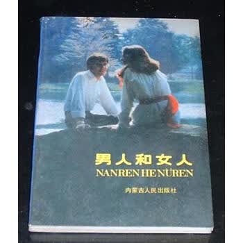 男人和女人