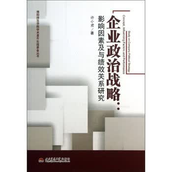 企业政治战略影响因素及与绩效关系研究