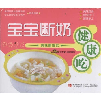 宝宝断奶健康吃【正版图书】