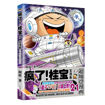 24册全套（可选单册） 疯了桂宝漫画书全套24册阿桂的书桂宝大全集儿童漫画书搞笑幽默爆笑校园漫画书 21，宝漫卷