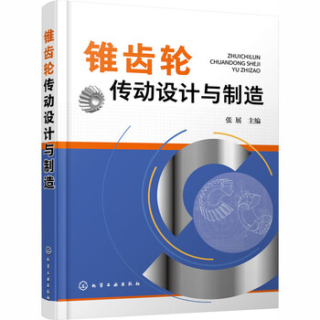 锥齿轮传动设计与制造 张展 编 书籍