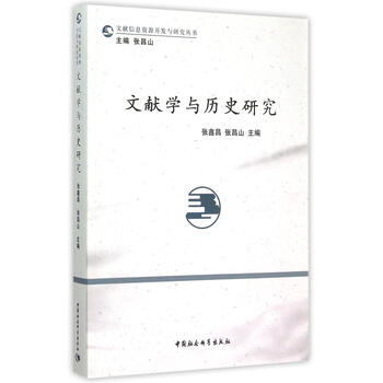 文献学与历史研究 张鑫昌 中国社会科学出版社 9787516157480 社会科学 书籍