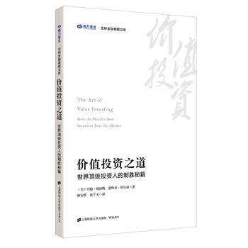 价值投资之道(世界顶级投资人的制胜秘籍)/南方基金全球金融典藏文库
